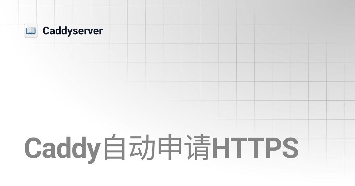 Caddy自动申请HTTPS | Caddyserver